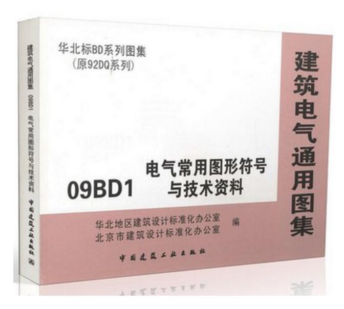 09BD1 电气常用图形符号与技术资料