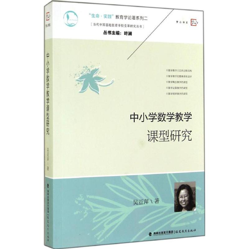 中小学数学教学课型研究