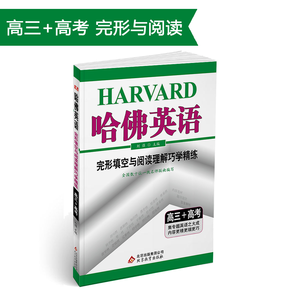(2018)哈佛英语 完形填空与阅读理解巧学精练 高三+高考