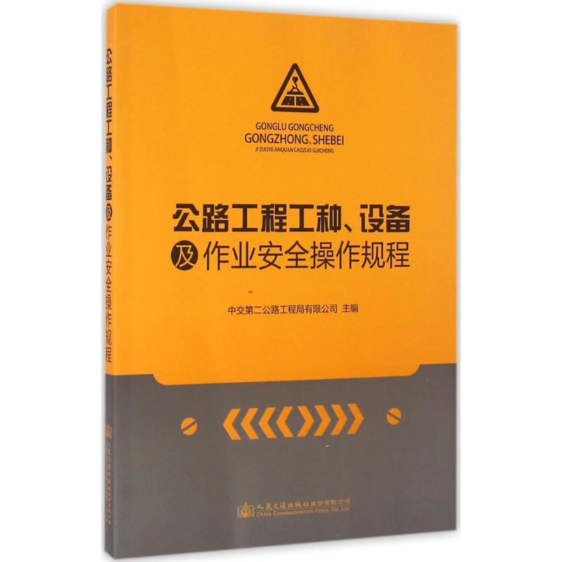 公路工程工种、设备及作业安全操作规程