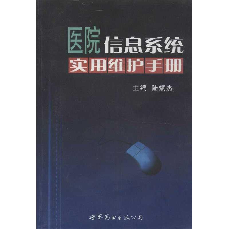 医院信息系统实用维护手册