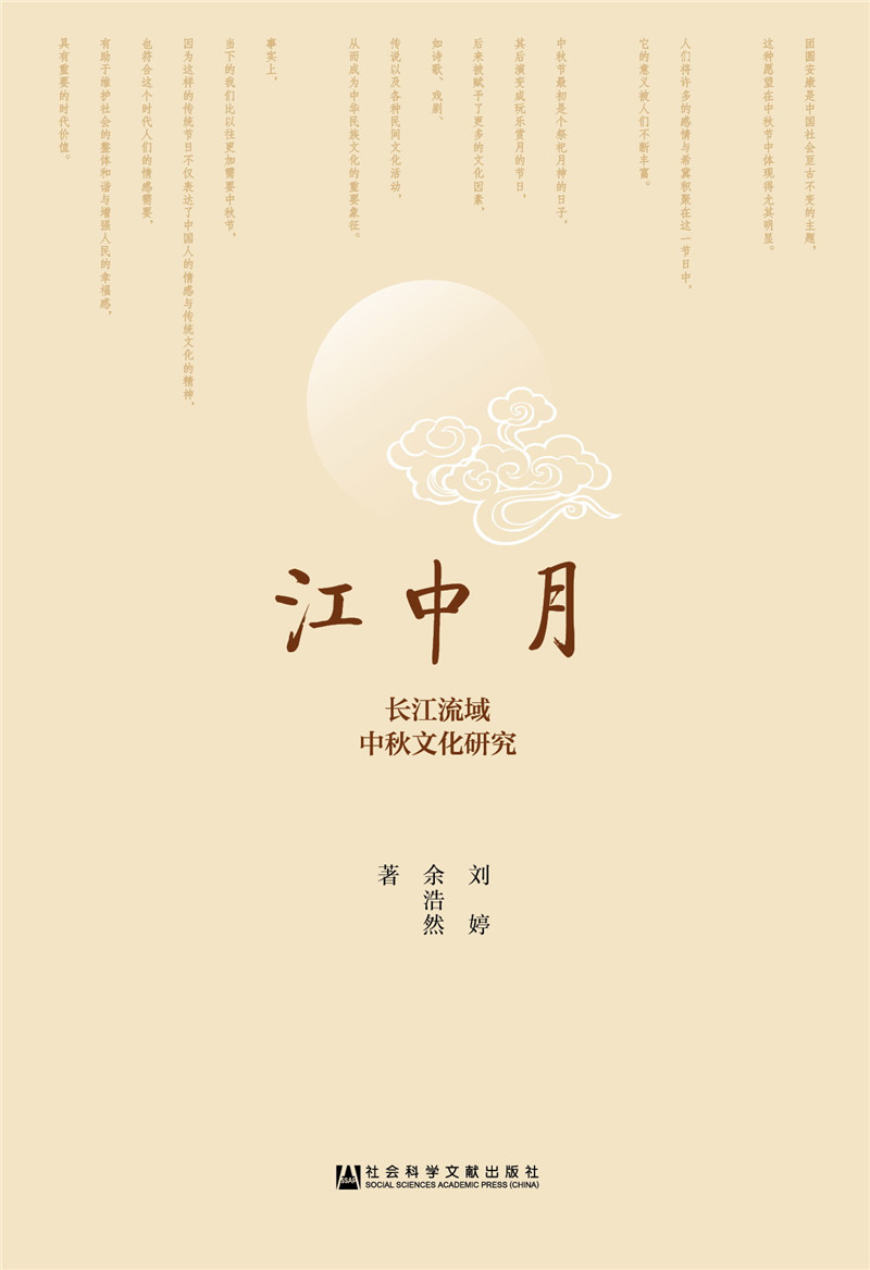 江中月:长江流域中秋文化研究
