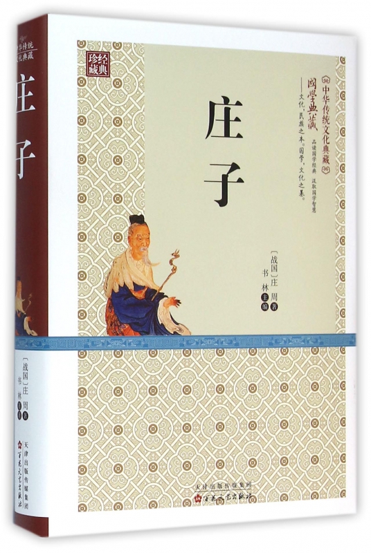 庄子(精)/中华传统文化典藏