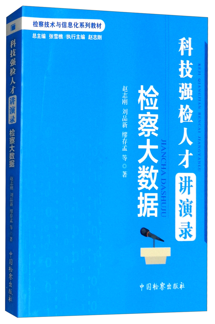 科技强检人才讲演录：检察大数据/检察技术与信息化系列教材