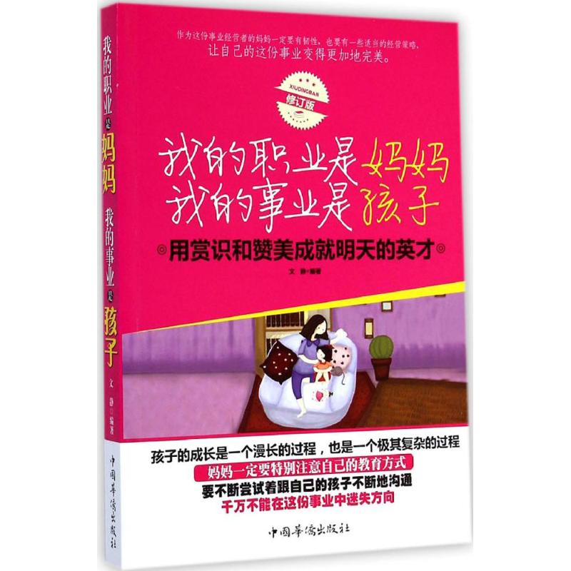 我的职业是妈妈 我的事业是孩子(修订版)