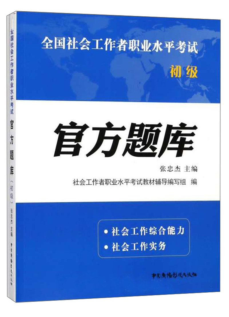 题库（初级）/全国社会工作者职业水平考试
