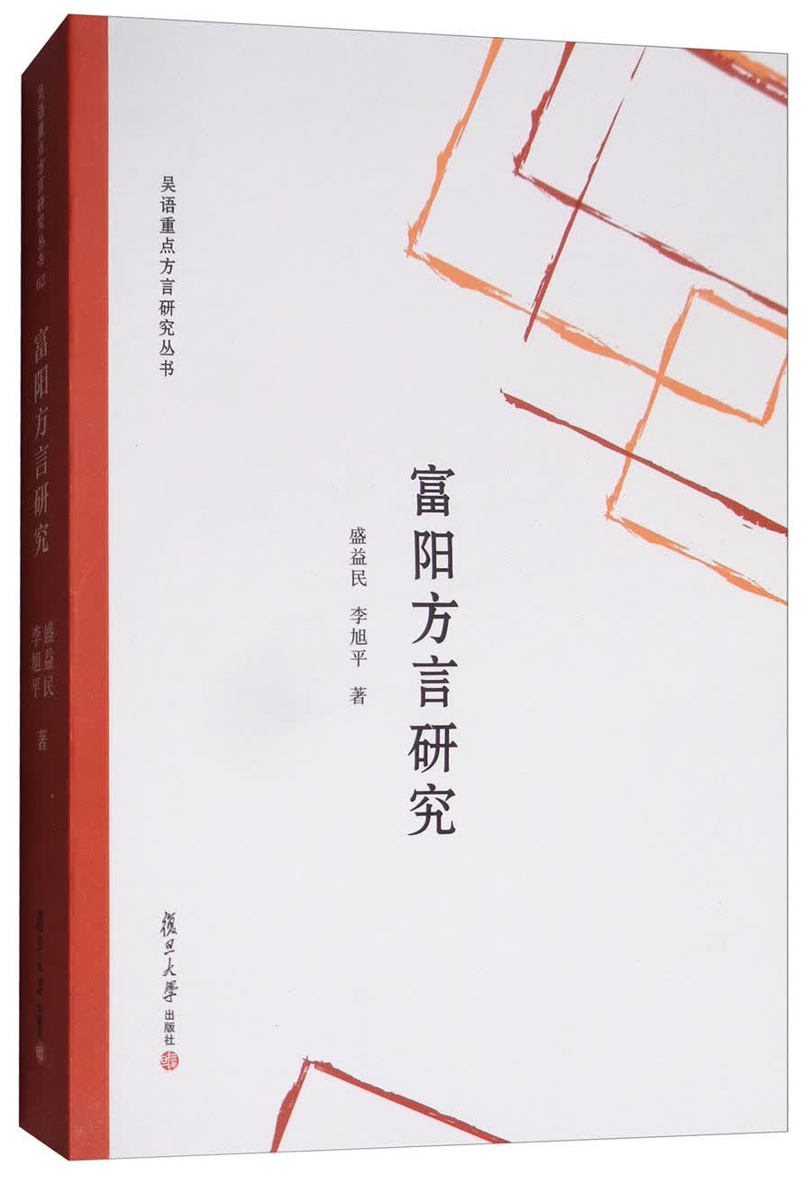 吴语重点方言研究丛书：富阳方言研究