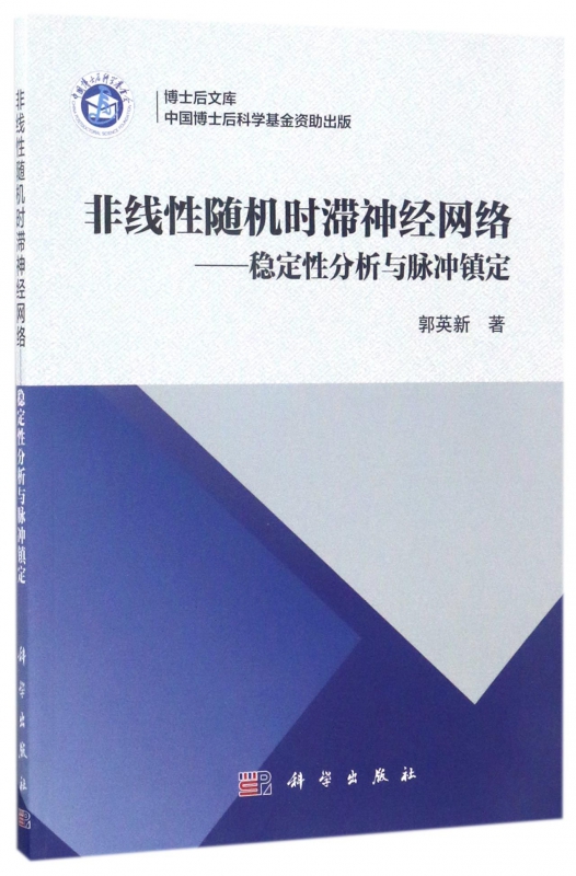 非线性随机时滞神经网络--稳定性分析与脉冲镇定/博士后文库