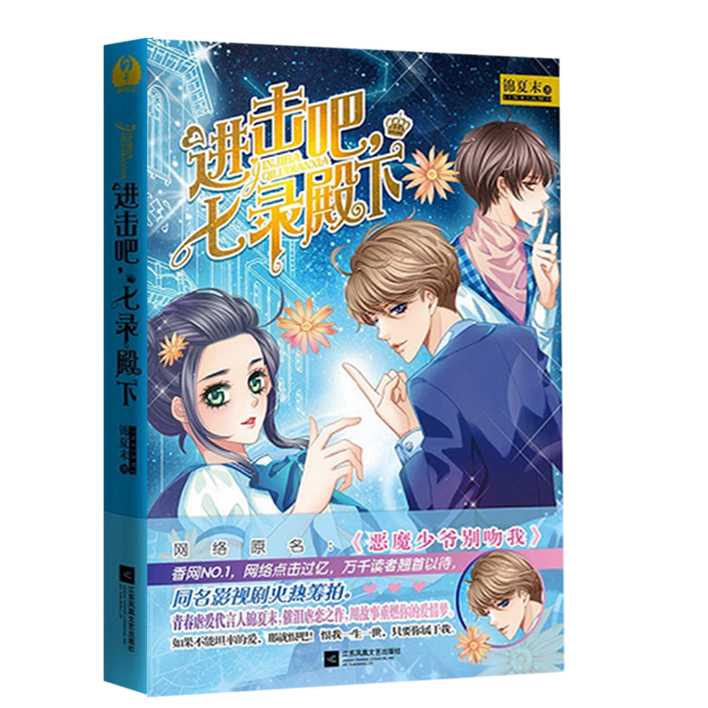 进击吧，七录殿下 网络原名恶魔少爷别吻我 锦夏末著 都市言情小说