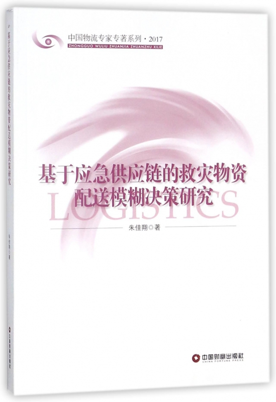 基于应急供应链的救灾物资配送模糊决策研究