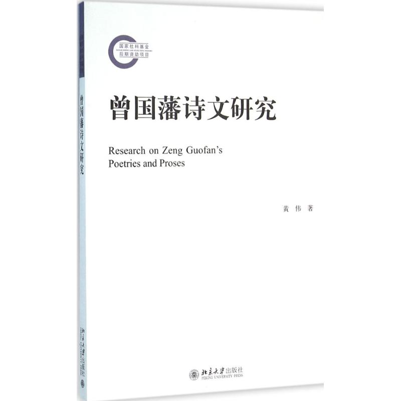 曾国藩诗文研究