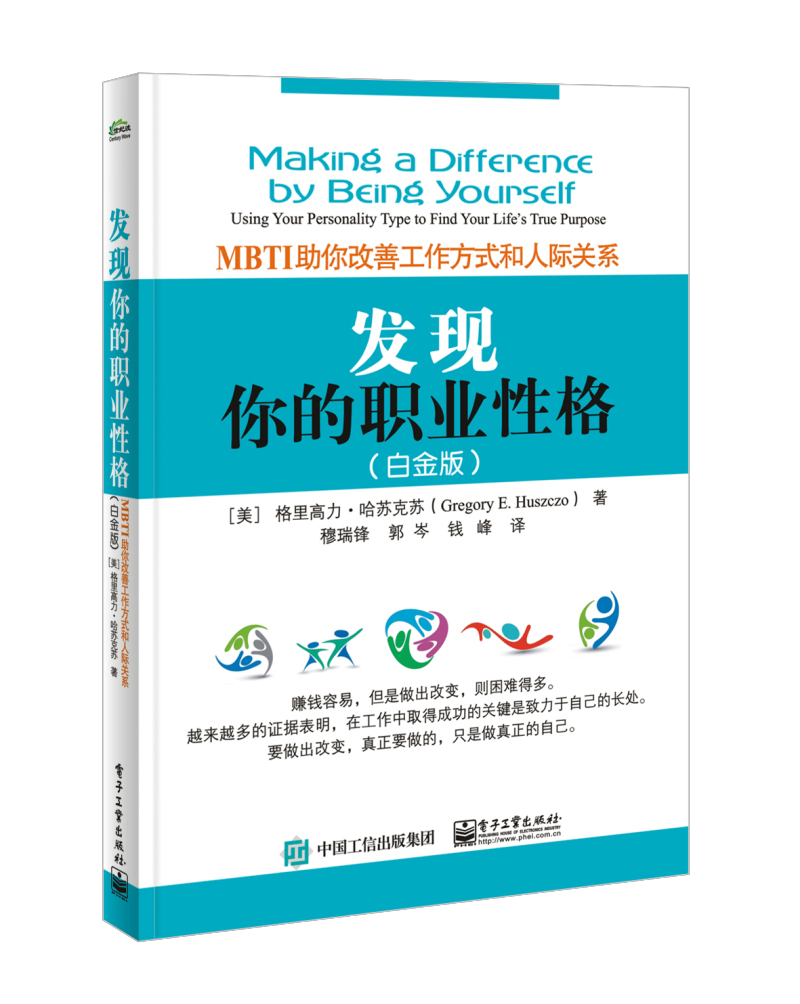 发现你的职业性格――MBTI助你改善工作方式和人际关系（白金版）