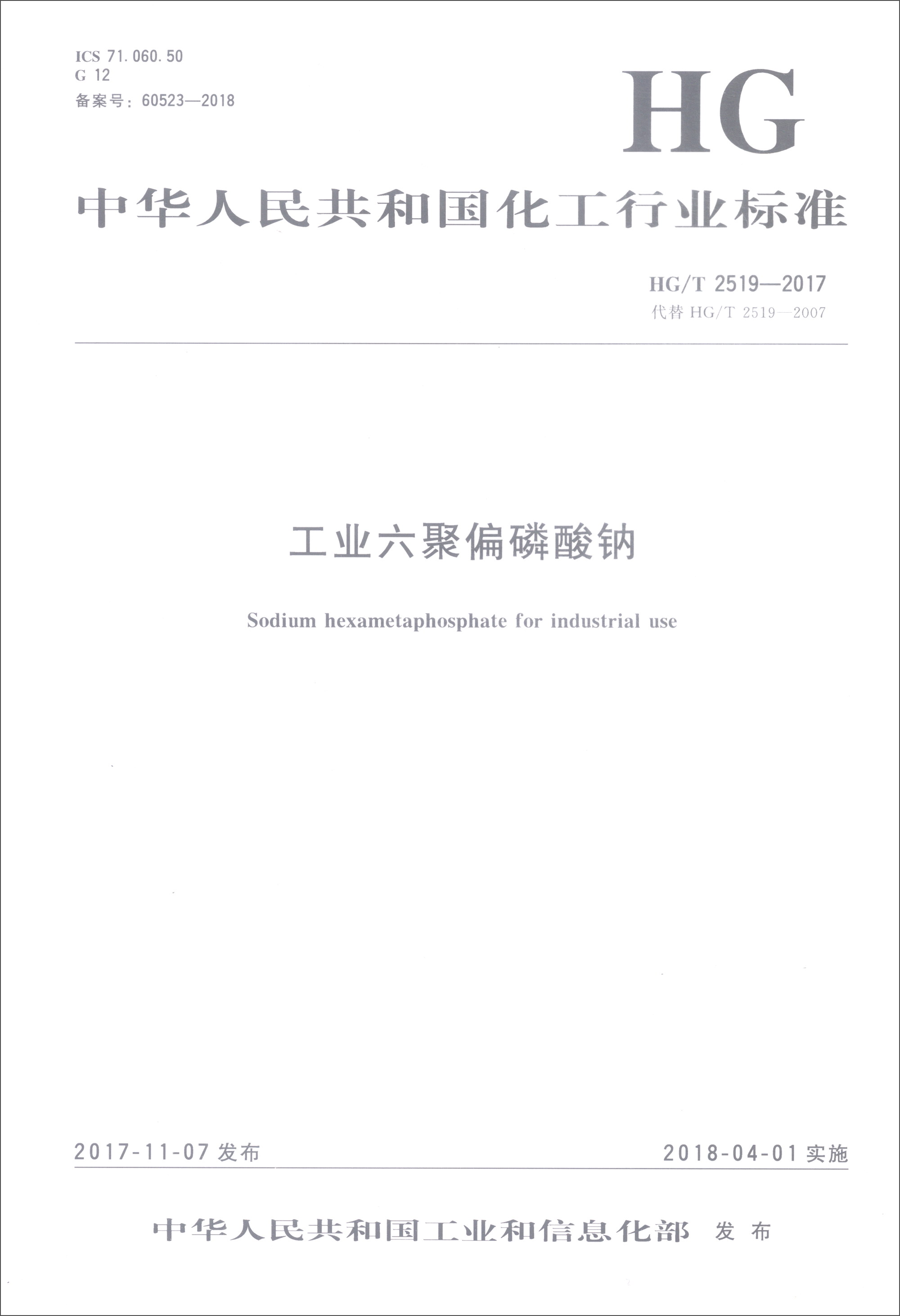 中华人民共和国化工行业标准（HG/T 2519-2017·代替HG/T 2519-2007）：工业六聚偏磷酸钠