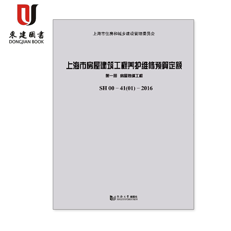 上海市房屋建筑工程养护维修预算定额 第一册 房屋修缮工程SH 00 -41（01）-201