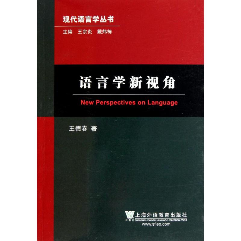 语言学新视角/现代语言学丛书