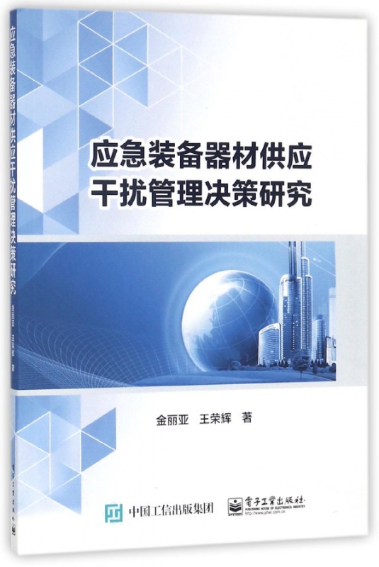 应急装备器材供应干扰管理决策研究