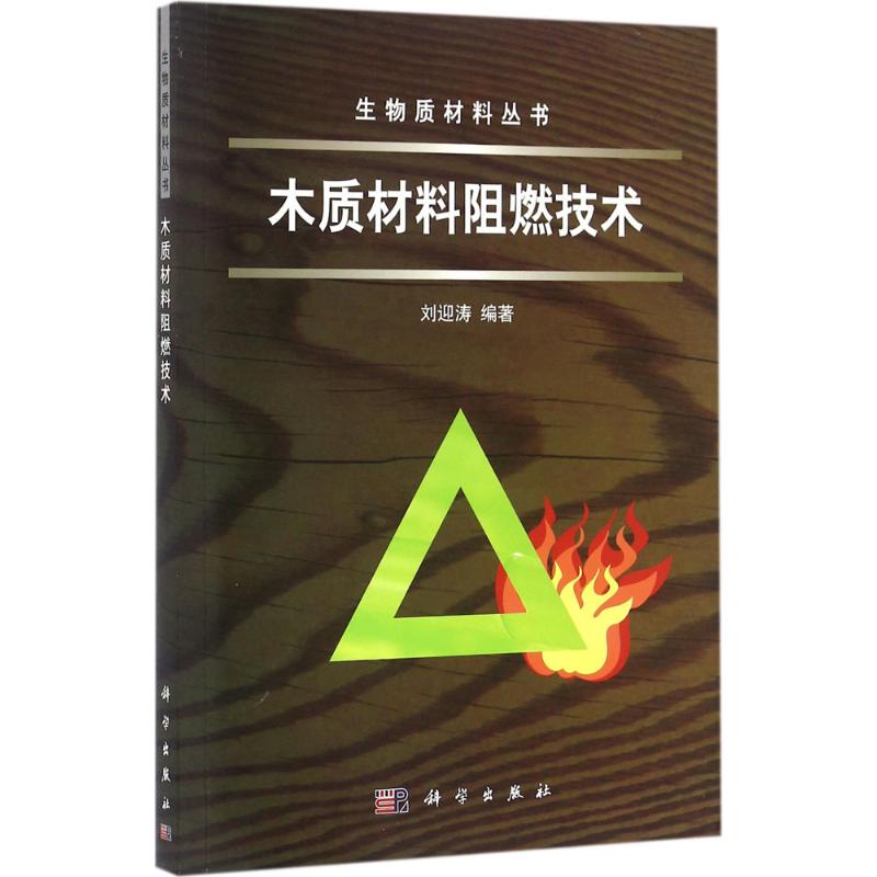 木质材料阻燃技术
