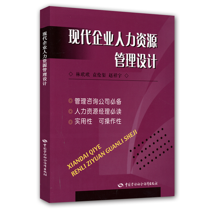 现代企业人力资源管理设计