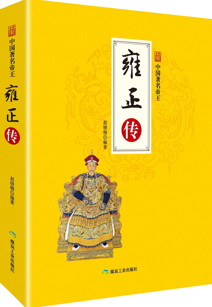 中国著名帝王-雍正传赵晓梅9787502062262
