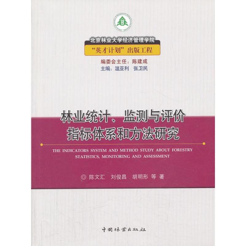 林业统计,监测与评价指标体系和方法研究