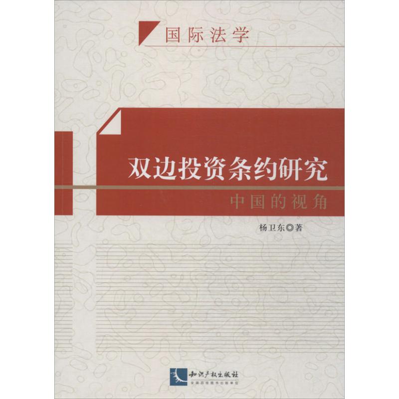 双边投资条约研究