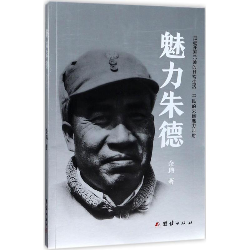 魅力朱德