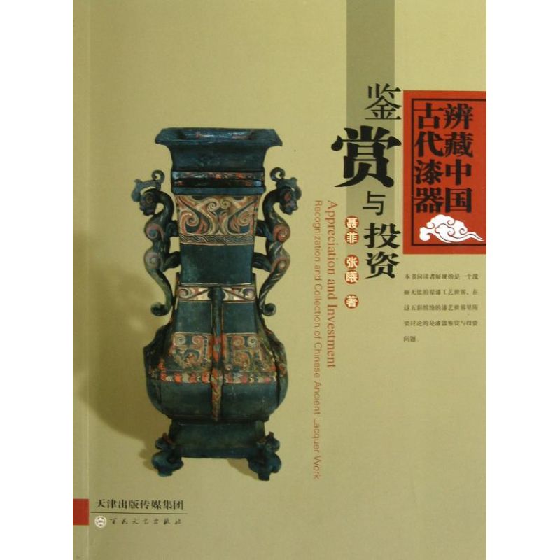 鉴赏与投资/辨藏中国古代漆器