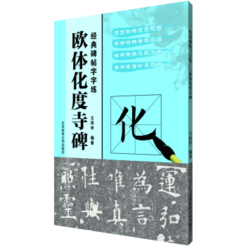 经典碑帖字字练 欧体化度寺碑 湖北