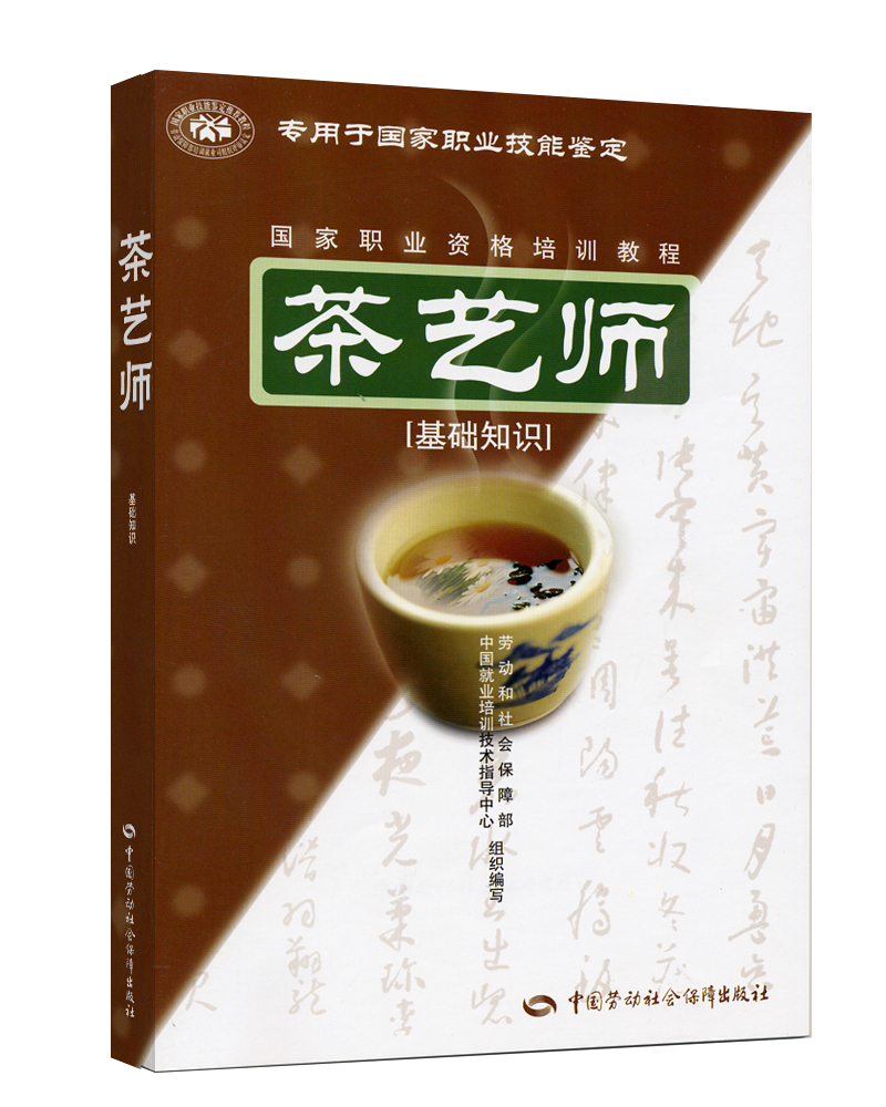 茶艺师 基础知识 国家职业资格培训教程
