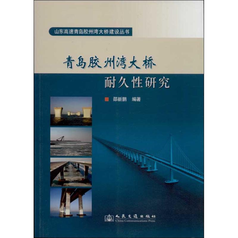 青岛胶州湾大桥耐久性研究