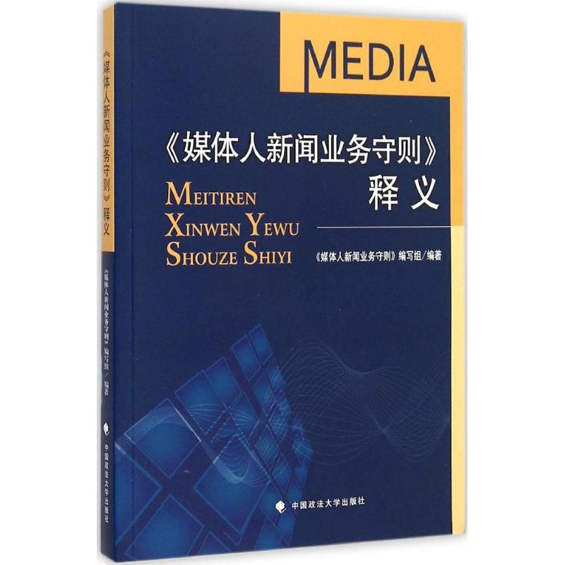 《媒体人新闻业务守则》释义