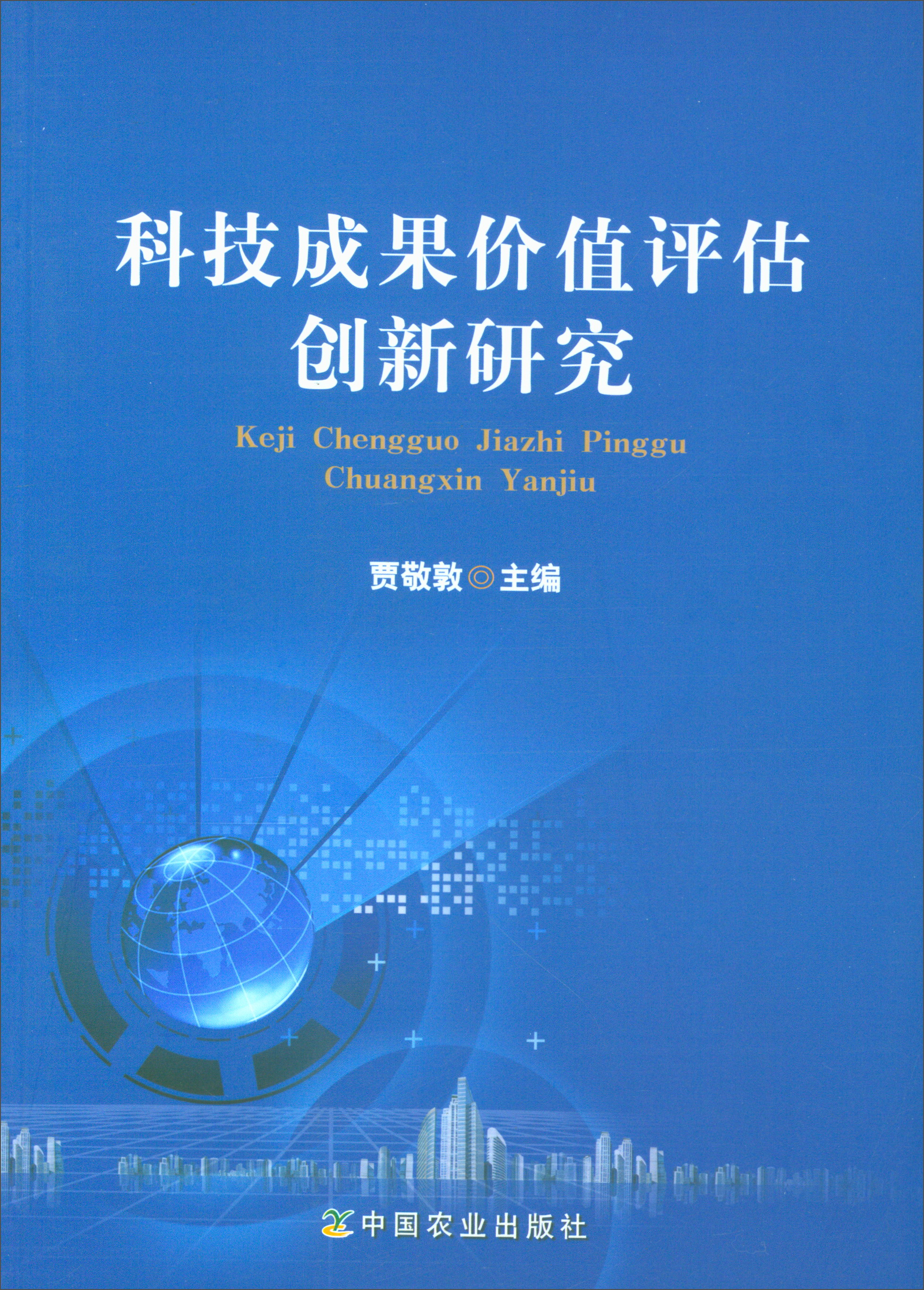 科技成果价值评估创新研究