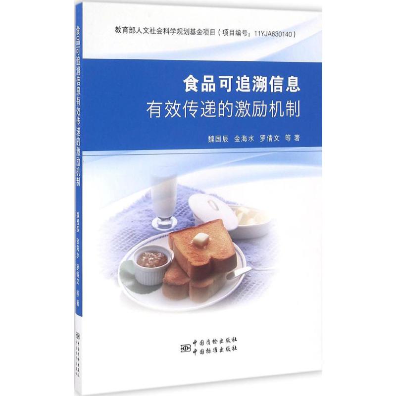 食品可追溯信息有效传递的激励机制