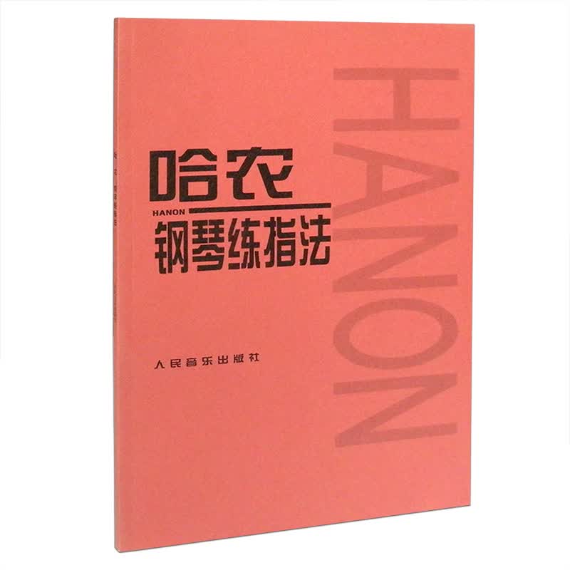 授权 哈农钢琴练指法 儿童钢琴手指练习入门级教材 钢琴书练习曲教程 人民音乐出版社 钢琴谱流行曲谱