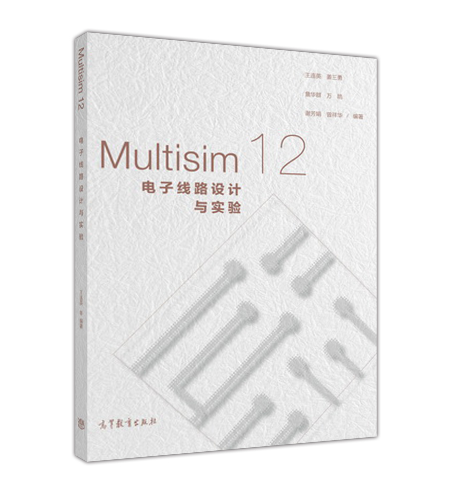 Multisim 12电子线路设计与实验