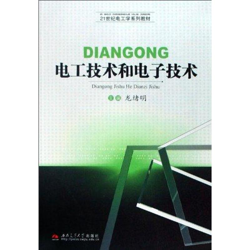 电工技术和电子技术