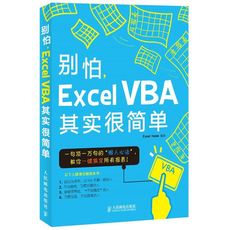 别怕,Excel VBA其实很简单