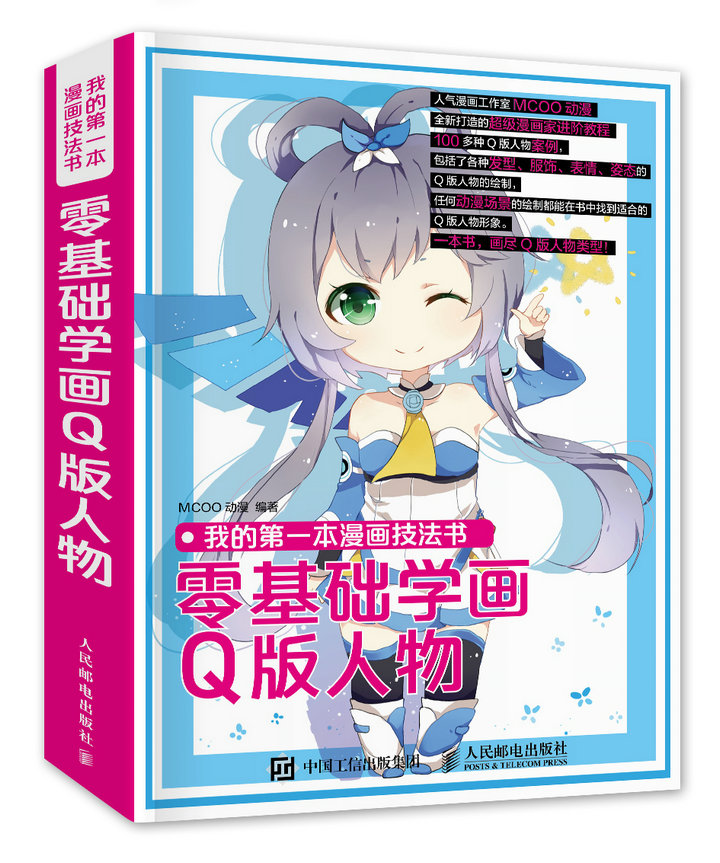 我的第一本漫画技法书：零基础学画Q版人物（绘客出品）