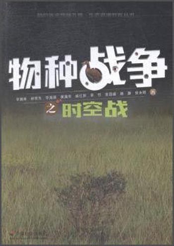 物种战争之时空战