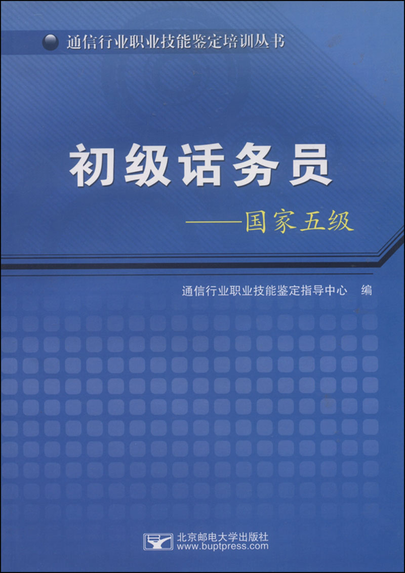 （包邮）初级话务员:国家五级9787563517732
