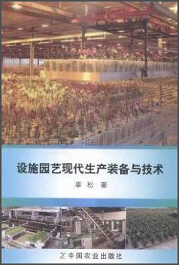 设施园艺现代生产装备与技术
