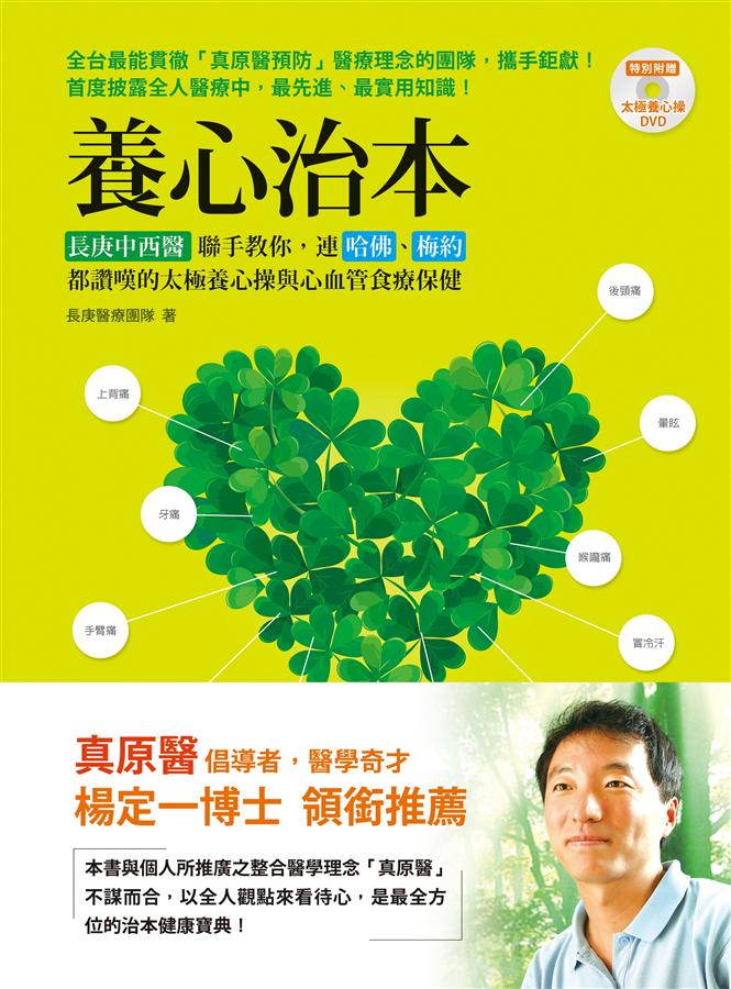 養心治本: 長庚中西醫聯手教你, 連哈佛、梅約都讚嘆的太極養心操與心血管食療保健
