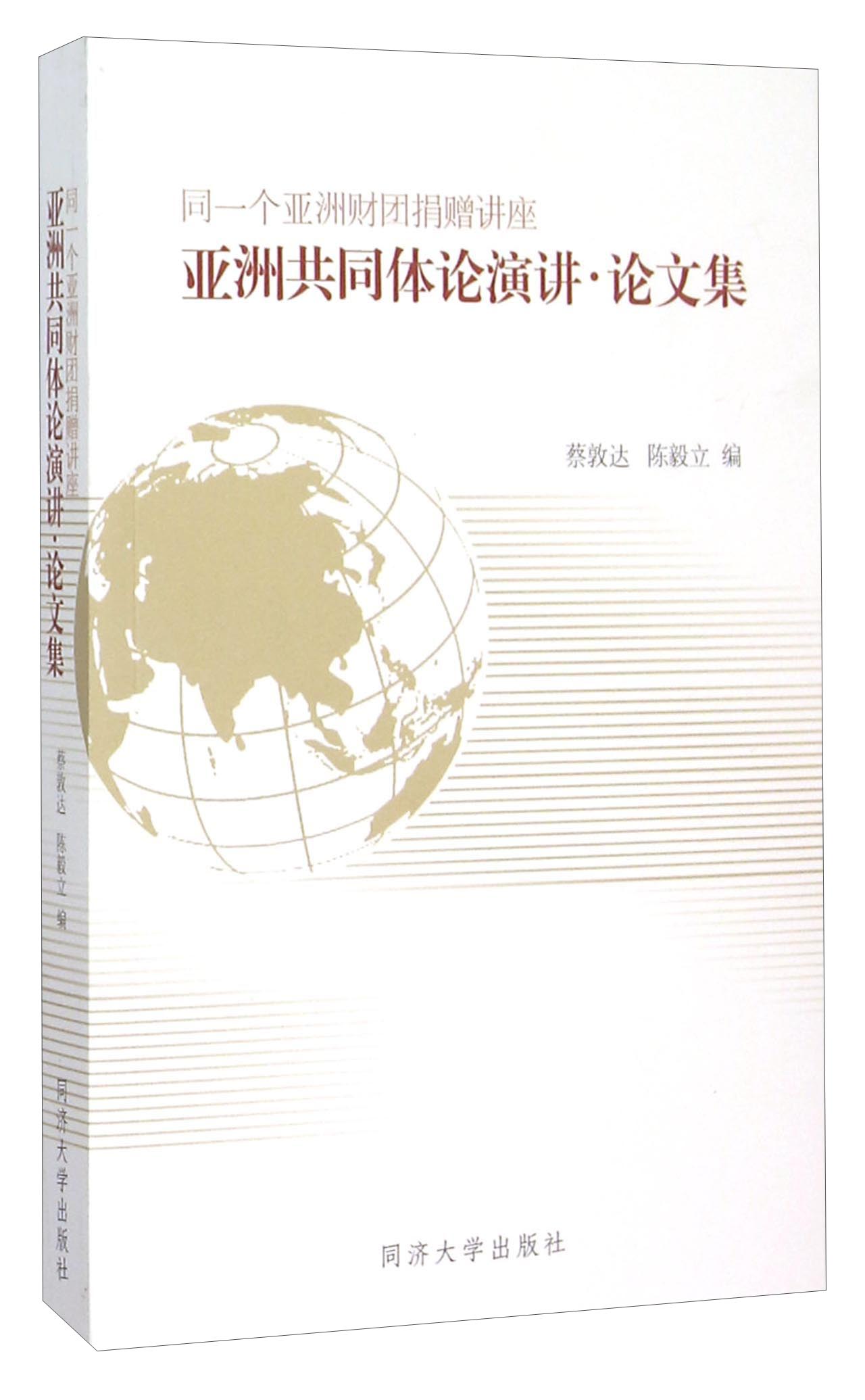 亚洲共同体论演讲·论文集：同一个亚洲财团捐赠讲座