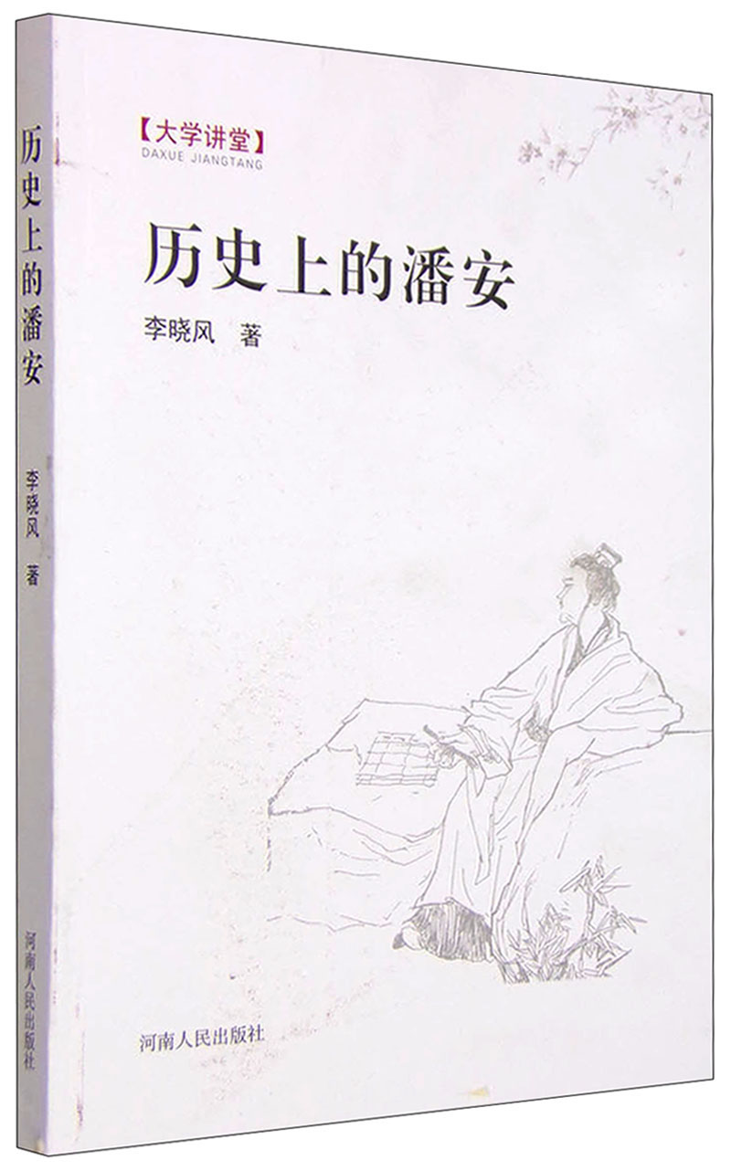 历史上的潘安