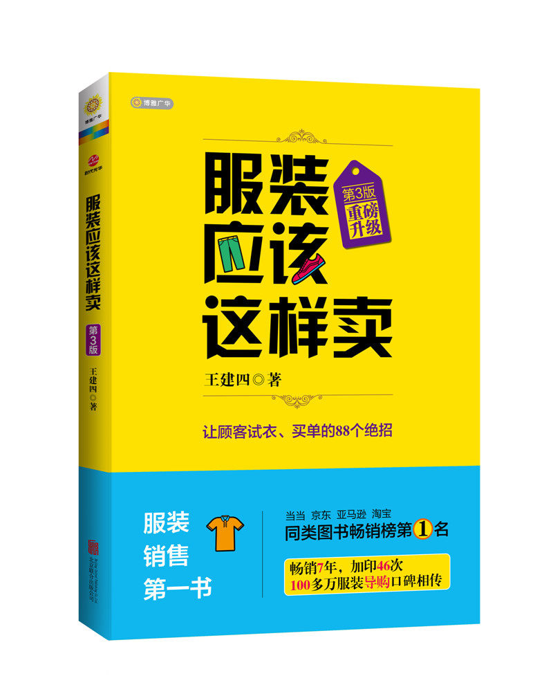 服装应该这样卖（第三版）