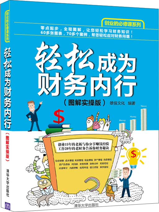 轻松成为财务内行（图解实操版）