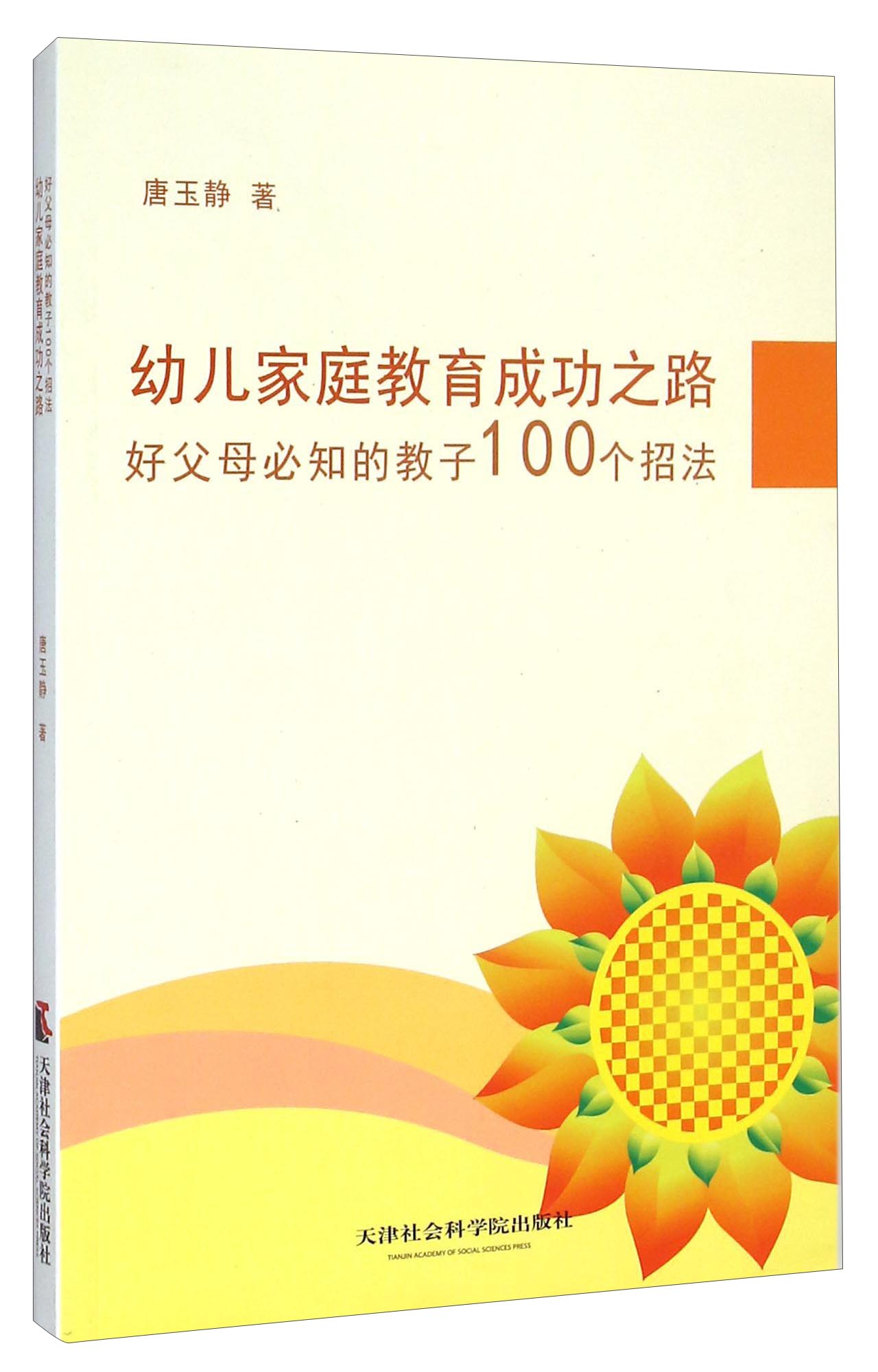 幼儿家庭教育成功之路 好父母必知的教子100个招法