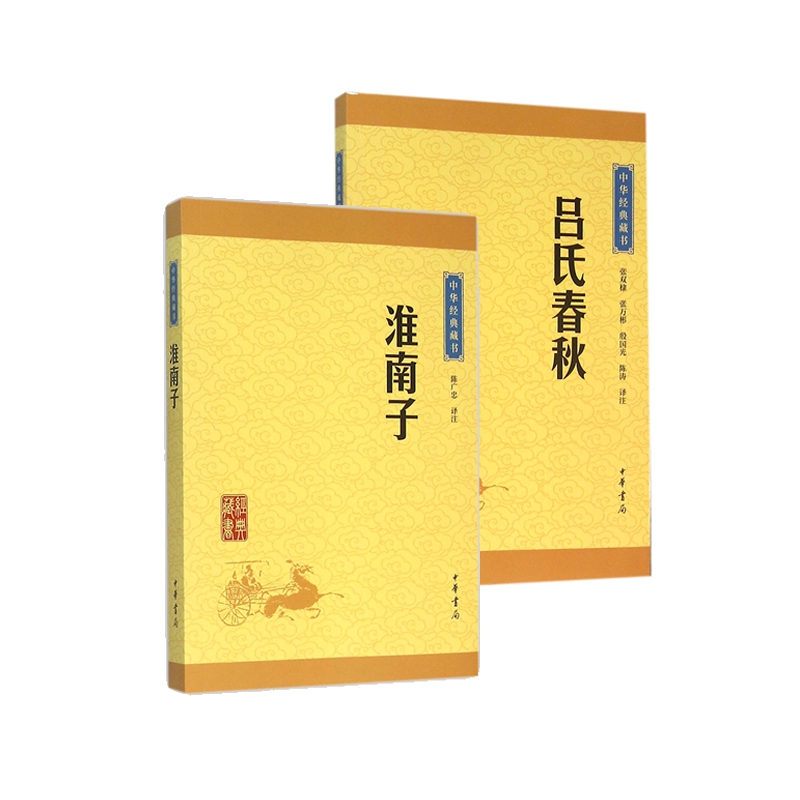 中华经典藏书·杂家：淮南子+吕氏春秋（共2册）
