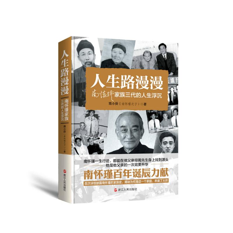 人生路漫漫:南怀瑾家族三代的人生浮沉