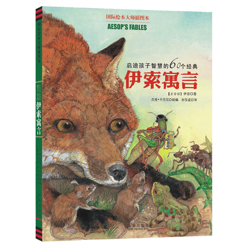 国际绘本大师插图本：启迪孩子智慧的60个经典伊索寓言 3-6岁 童立方出品